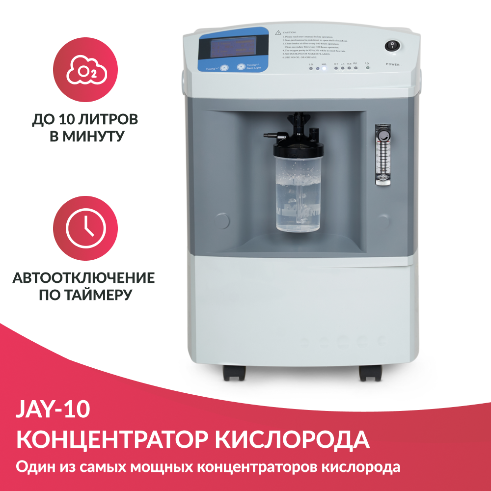 КОНЦЕНТРАТОР JAY-10